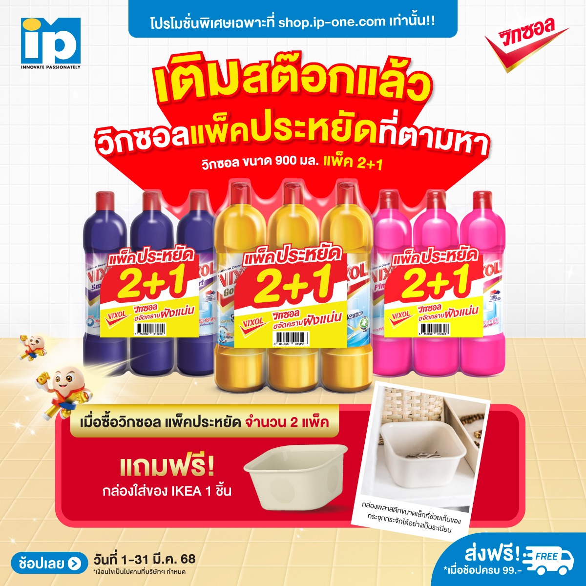 วิกซอล แพ็คสุดคุ้ม - I.P. ONE